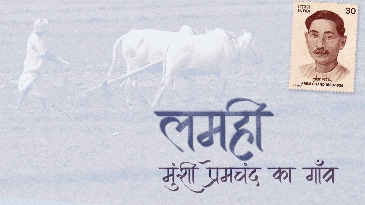 मुंशी प्रेमचन्द्र और उनका गाँव लमही, वाराणसी | Mushi Premchand village ...