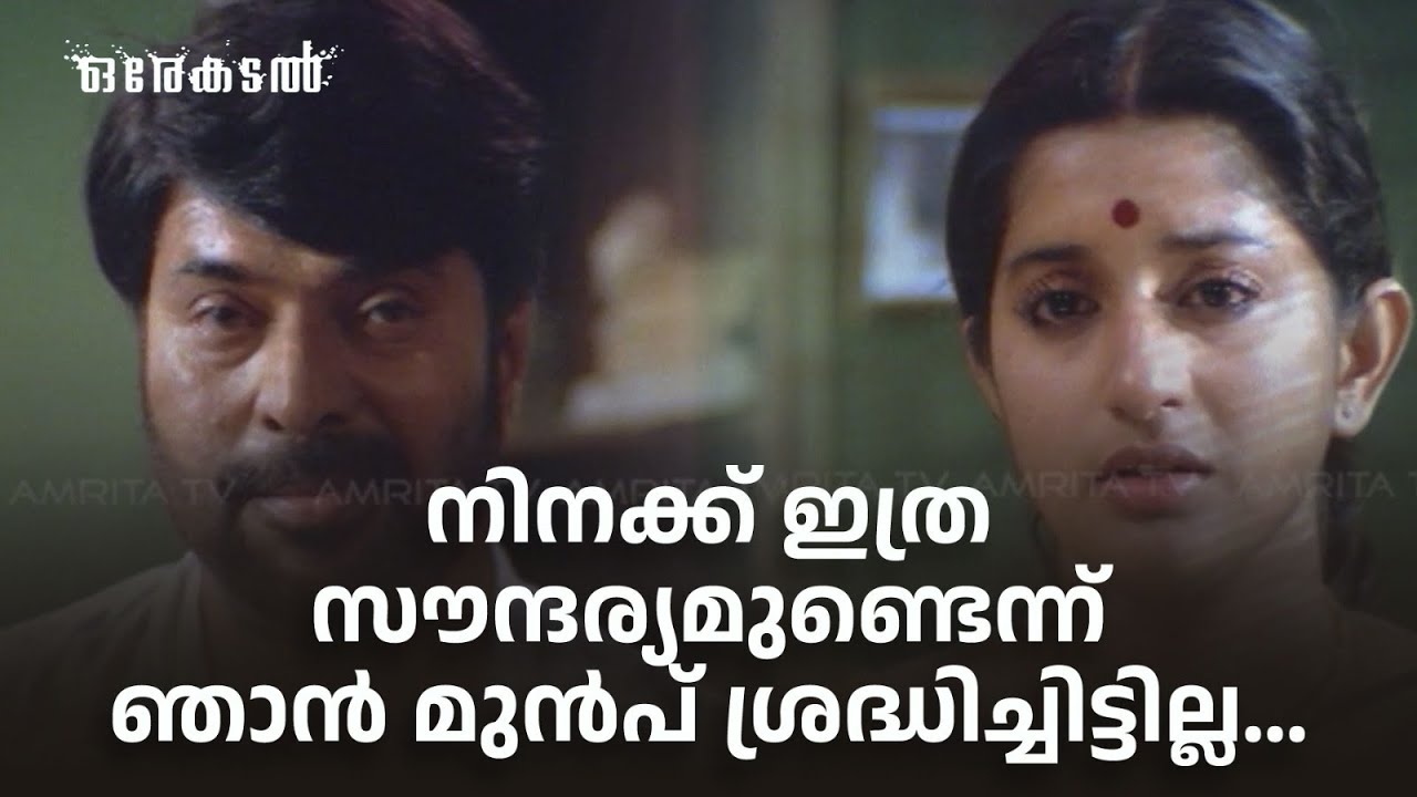 Ore Kadal Malayalam Superhit Movie Scene ഒരേ കടൽ മലയാളം മൂവി സീൻ Amrita ...