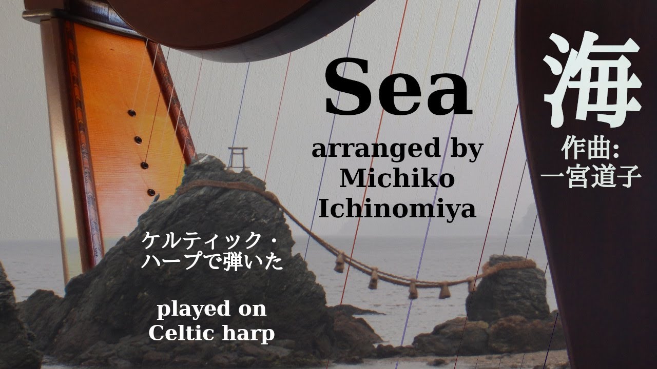 海 / Umi (Sea) ♪ 一宮道子 / Michiko Ichinomiya ♪ ケルティックハープで弾いた / played on ...
