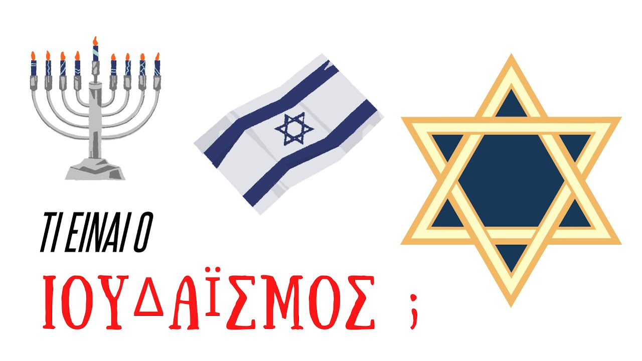 #ισραήλ #ισραηλ #israel ΙΣΡΑΗΛ και ΙΟΥΔΑΪΣΜΟΣ | Η θρησκεία των ΕΒΡΑΙΩΝ ...