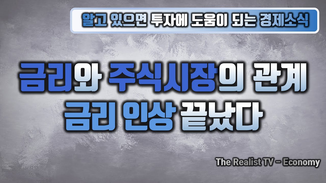 금리와 주식시장의 관계 금리 인상 끝났다코스피 코스닥 증시 시황 투자 금융 나스닥 연준 금리 인플레이션