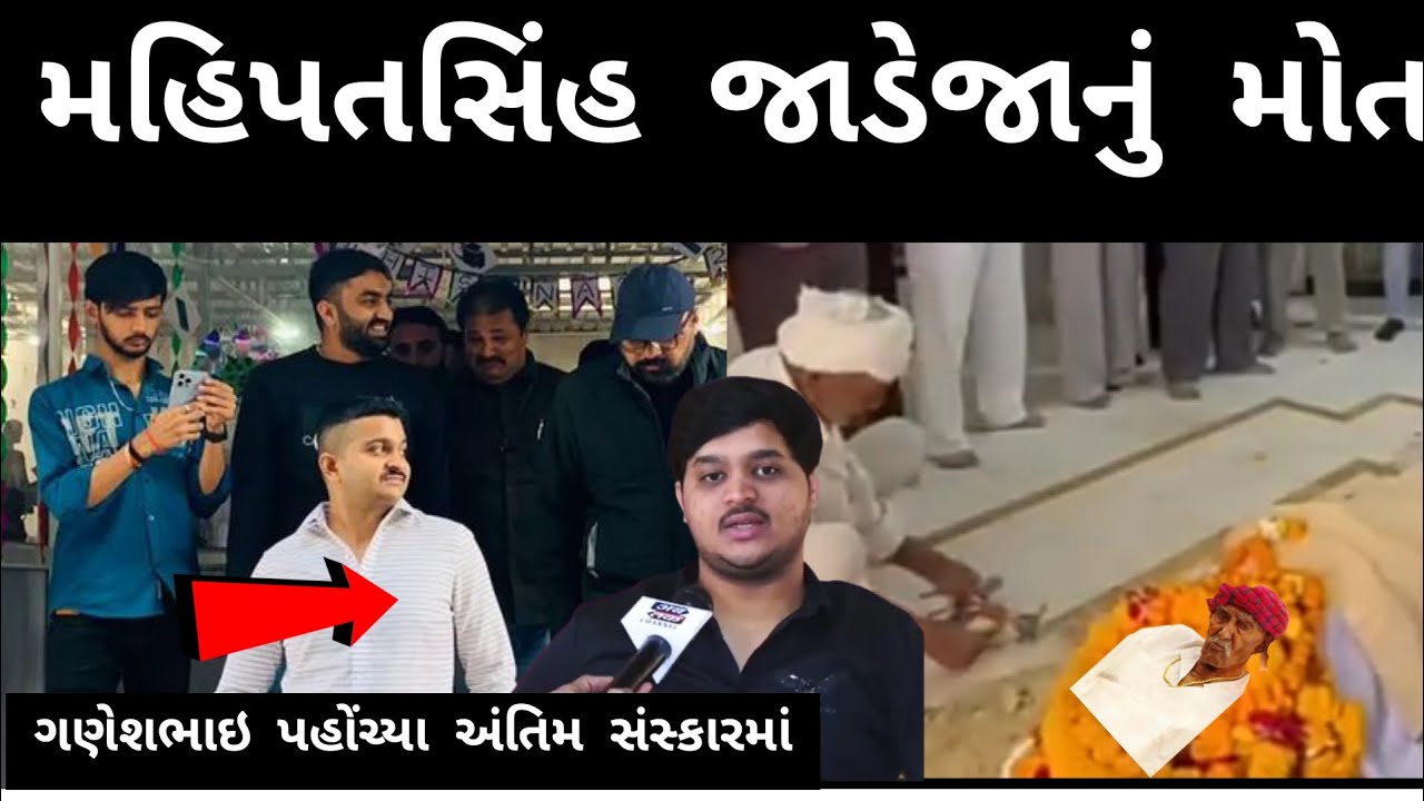 રીબડા હાહાકાર : મહિપતસિંહ જાડેજા નું મોત |Rajdeep Ribda |Mahipatsinh ...