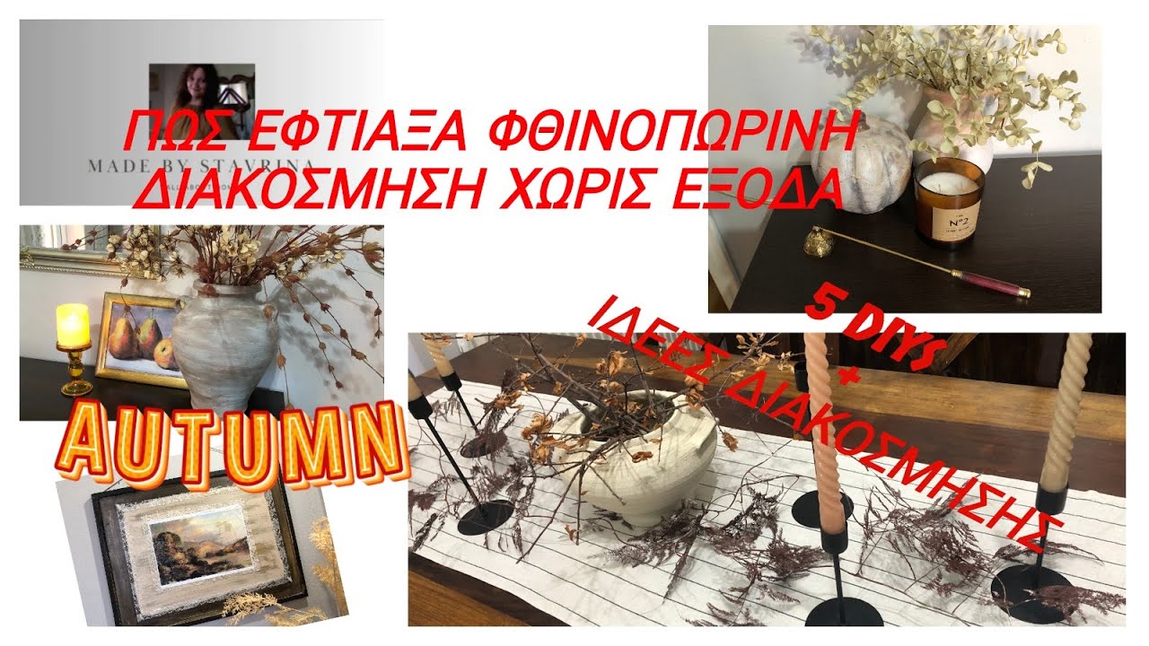 ΠΩΣ ΕΦΤΙΑΞΑ ΦΘΙΝΟΠΩΡΙΝΗ ΔΙΑΚΟΣΜΗΣΗ ΧΩΡΙΣ ΕΞΟΔΑ / 5 DIYS+ ΙΔΕΕΣ ...