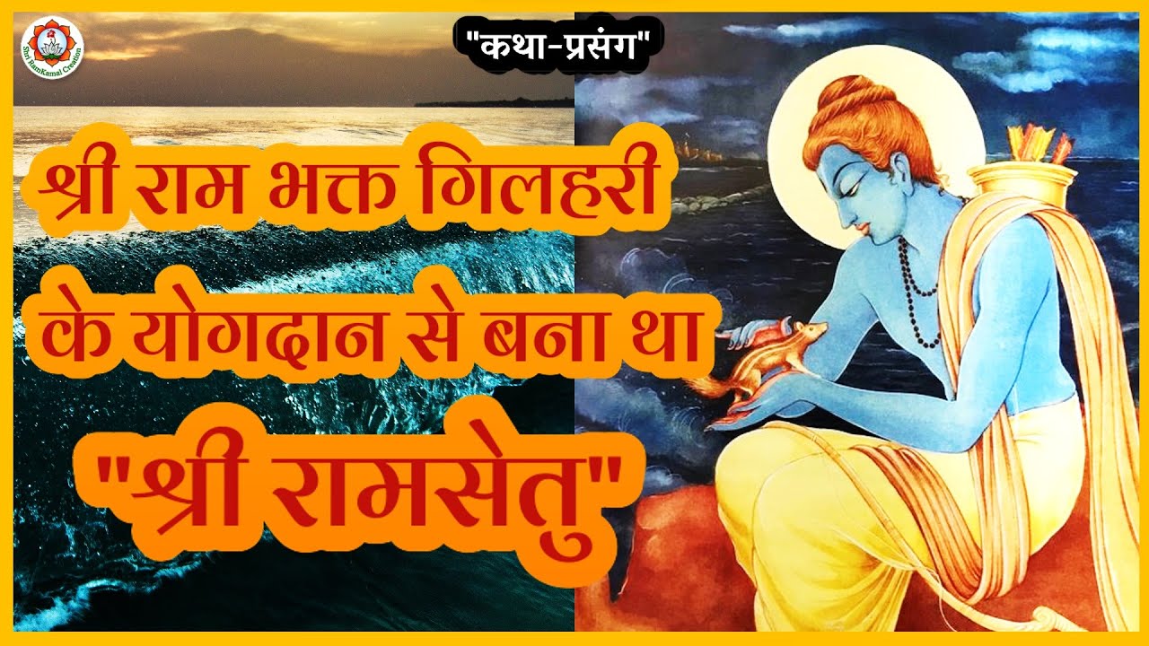 Shri Ram Setu Nirman aur Gilheri | श्रीराम सेतु निर्माण और गिलहरी ...