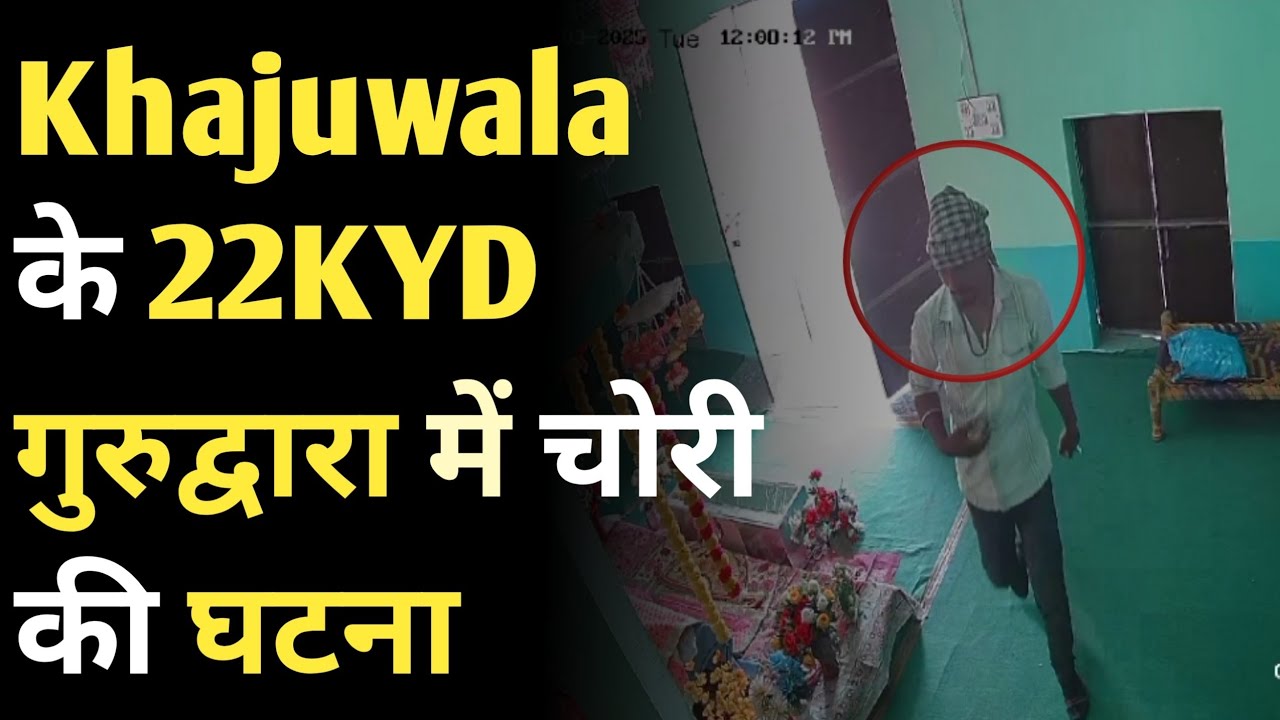 Khajuwala की ग्राम पंचायत 22 KYD स्थित गुरुद्वारा में चोरी की चोरी घटना ...