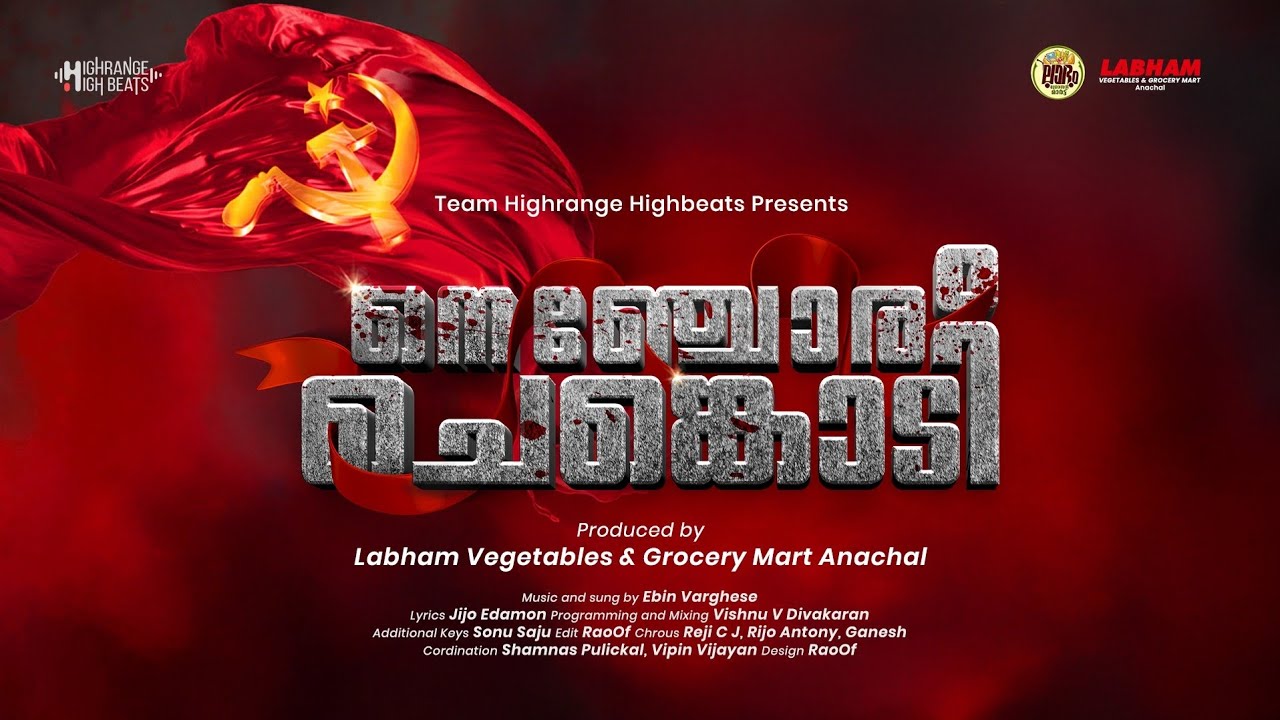 നെഞ്ചോരം ചെങ്കൊടി | Nenjoram Chenkodi lyrical | Ebin Varghese | Jijo Edamon | 2025 - YouTube