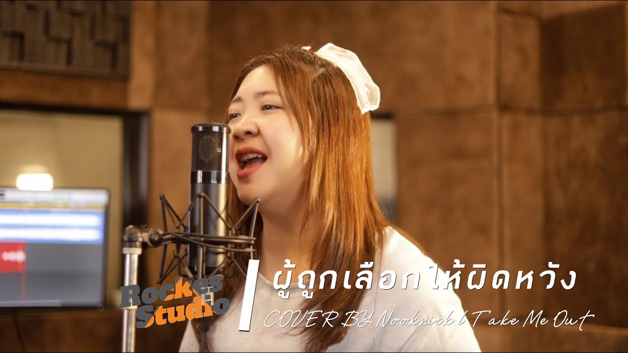 ผู้ถูกเลือกให้ผิดหวัง(ดอกไม้ฤดูหนาว) - เรนิษรา | COVER BY NOOKNICK TAKE ME OUT - YouTube