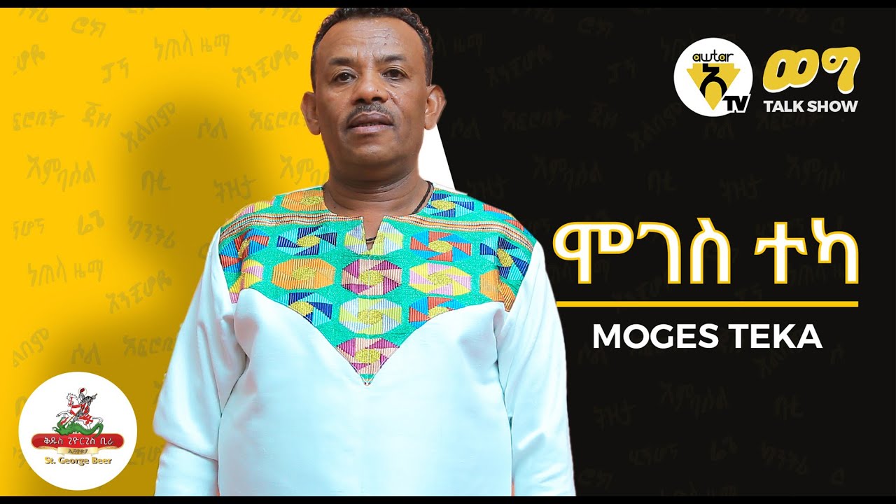 Awtar Tv ወግ - Interview with Ethiopian artist - Moges Teka - Talk Show ...