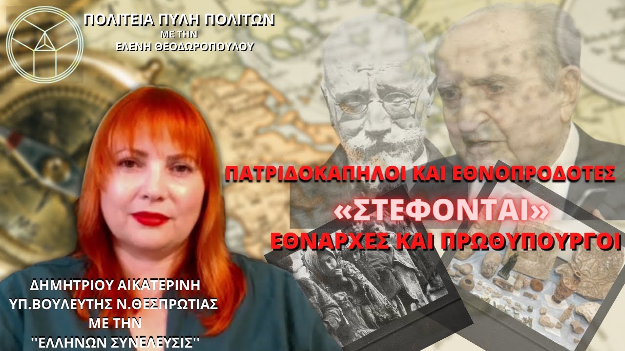 ΠΑΤΡΙΔΟΚΑΠΗΛΟΙ ΚΑΙ ΕΘΝΟΠΡΟΔΟΤΕΣ «ΣΤΕΦΟΝΤΑΙ» ΕΘΝΑΡΧΕΣ ΚΑΙ ΠΡΩΘΥΠΟΥΡΓΟΙ ...