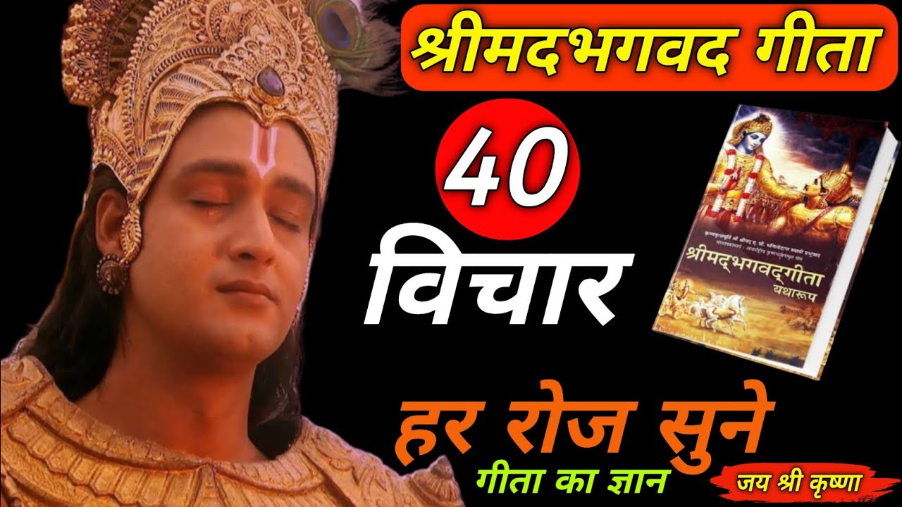 | श्रीमद भगवद गीता के 40 विचार | गीता का सार | krishna vani | krishna ...