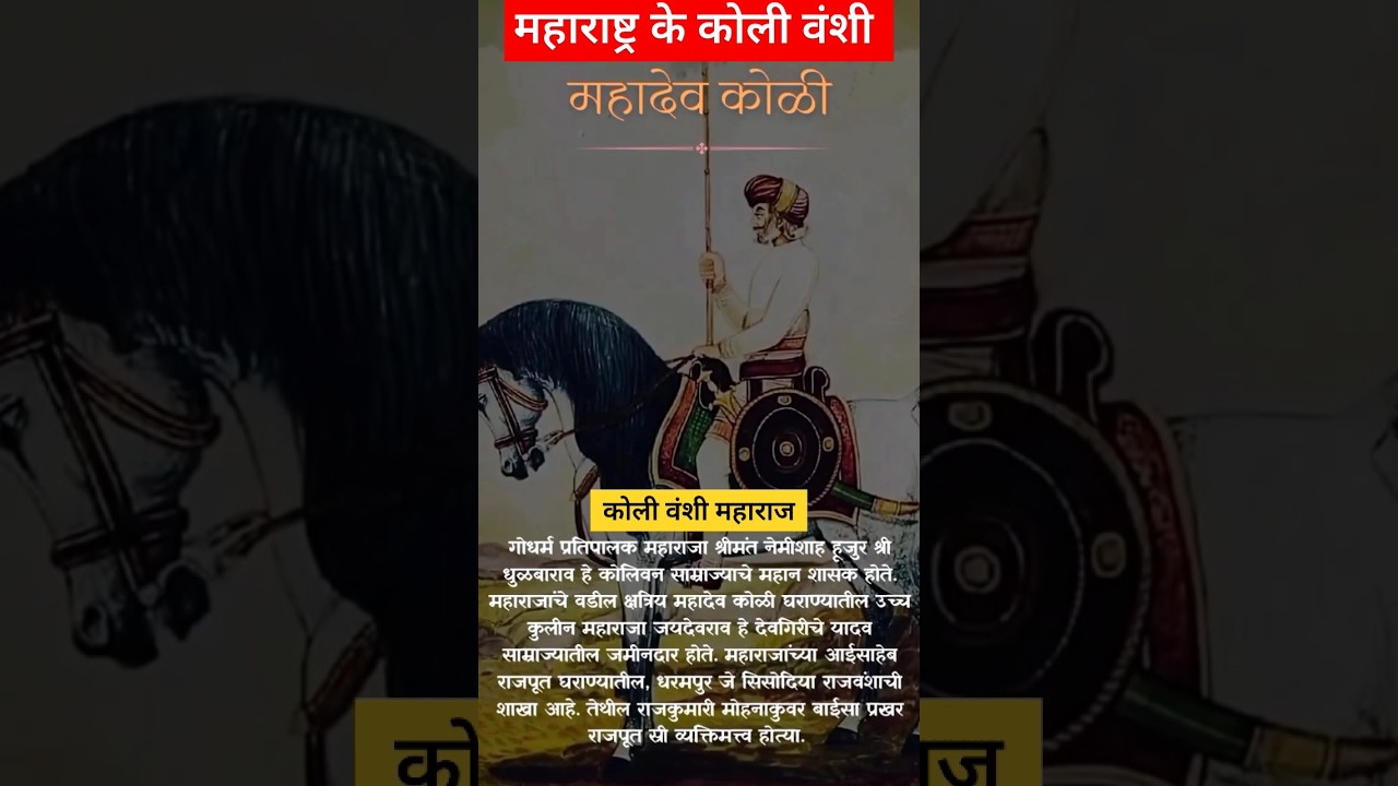 महादेव कोली शासक महाराष्ट्र Mahadev Koli Raja Kshtriya koli Rajput ...