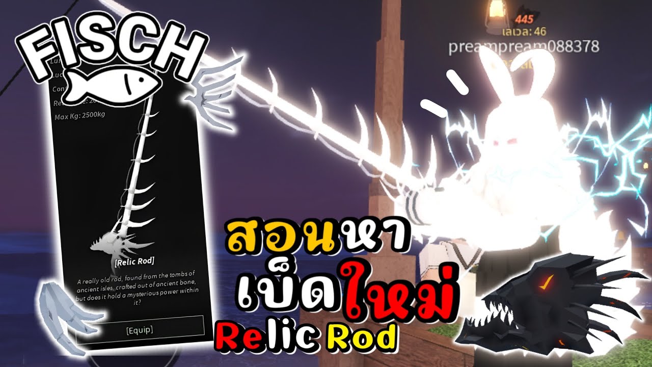 สอนหาเบ็ดใหม่ เบ็ดกระดูกสุดโหด Relic Rod | Roblox Fisch - YouTube