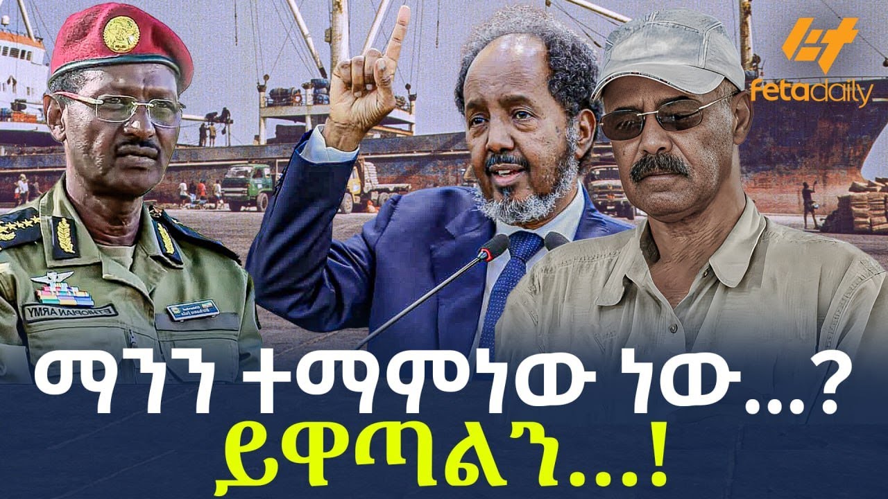 Ethiopia - ማንን ተማምነው ነው...? ይዋጣልን...! - YouTube