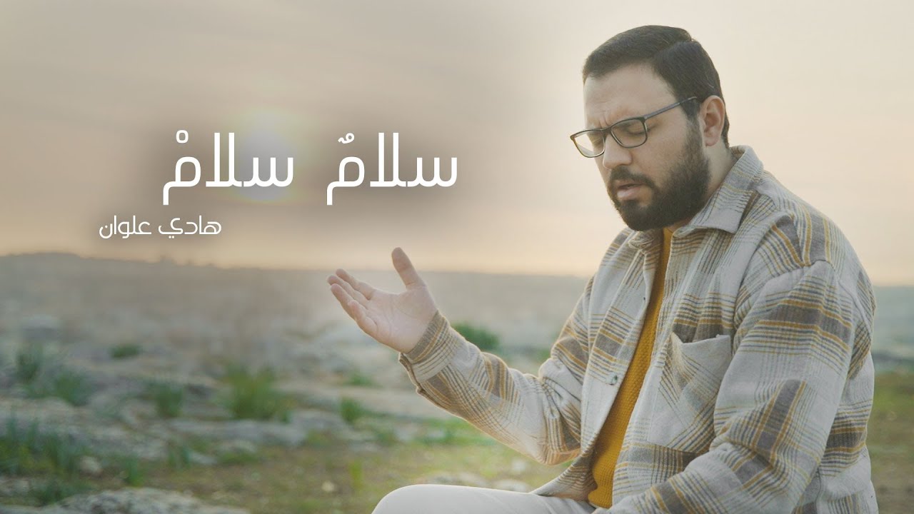 Salamon Salam - Hadi Alwan | سلام سلام - هادي علوان - YouTube