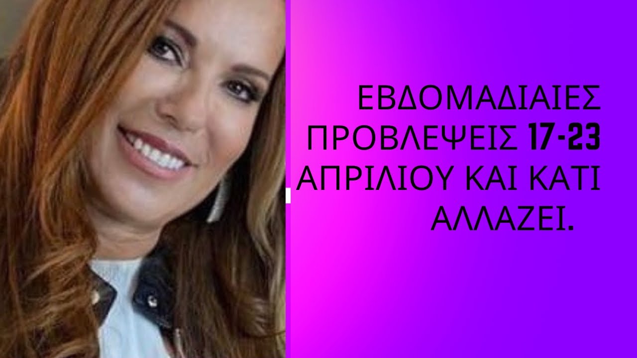 Εβδομαδιαίες προβλέψεις 17-23 Απριλίου και κάτι αλλάζει . - YouTube