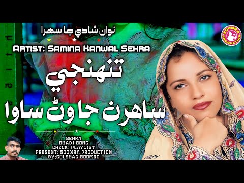 Tuhnje Sahuran Ja War Sawa | Samina Kanwal Sehra