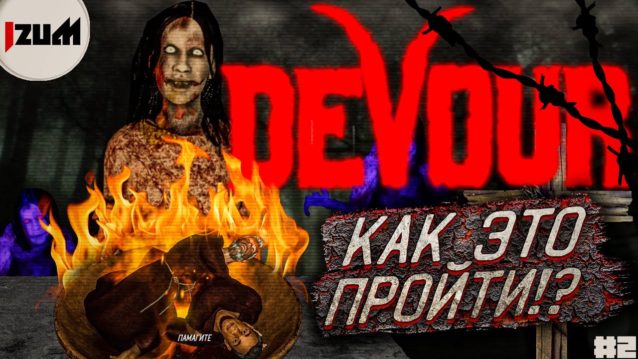 КАК ЭТО ПРОХОДИТЬ!? Началось ПЕКЛО! (DEVOUR #2) - YouTube