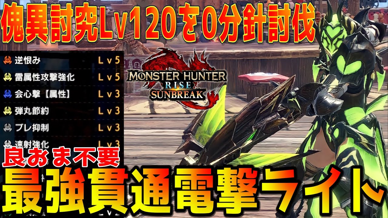 傀異討究Lv120を0分針で倒せる最強貫通電撃ライトの紹介【モンハンサンブレイク】【MHRS】 - YouTube
