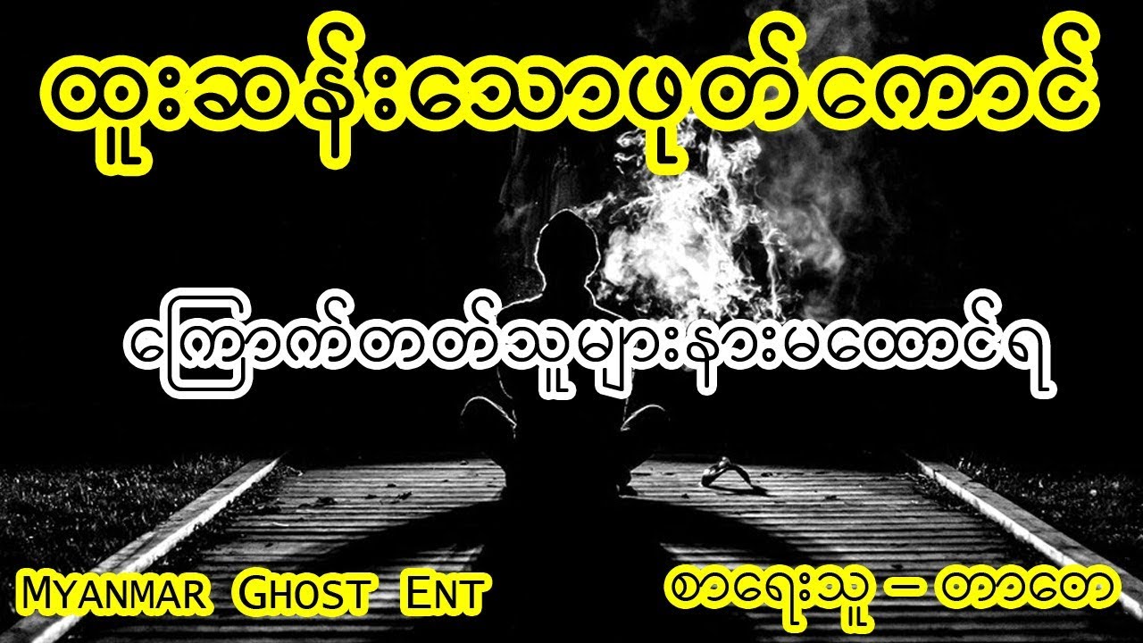 တာေတ - ထူးဆန္းတဲ့ဖုတ္ေကာင္ (Myanmar Ghost Entertainment) - YouTube