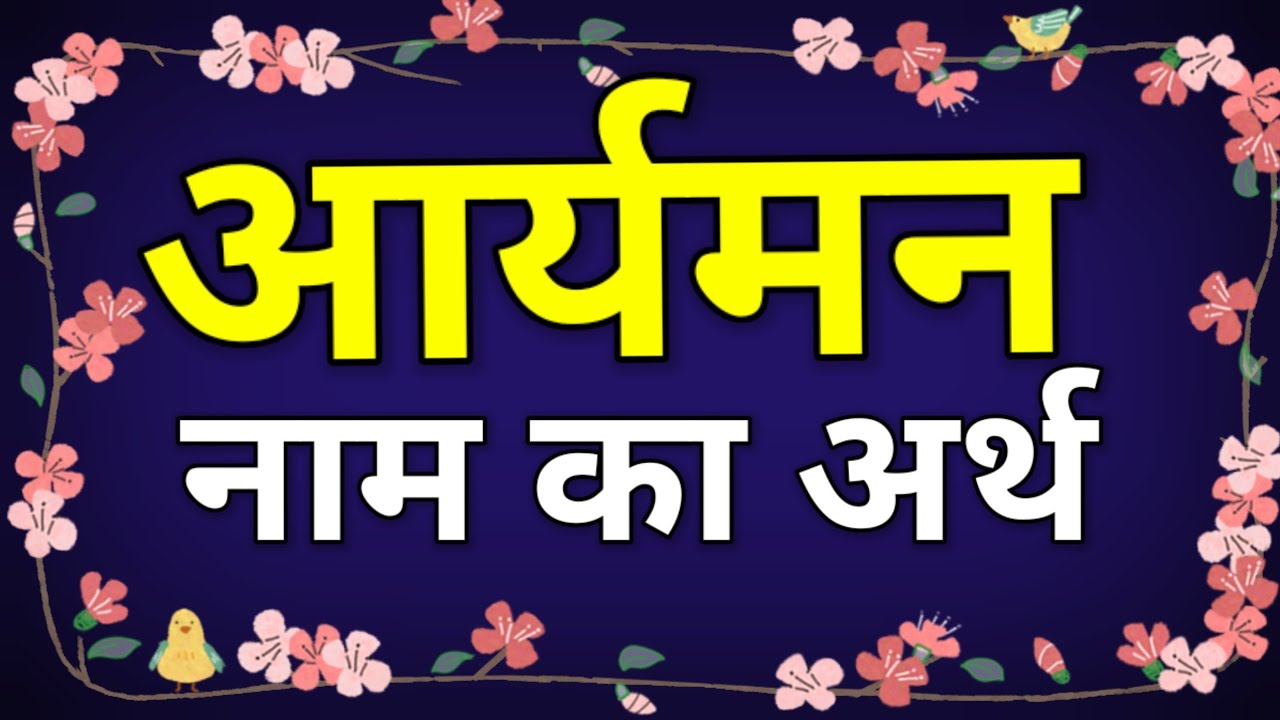 Aaryaman Naam Ka Arth / Aaryaman Ka Matlab Kya Hota Hai /Aaryaman ka ...