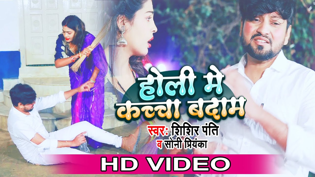 HD VIDEO Holi Me Kacha Badam - होली में कच्चा बादाम Shishir Panti ...