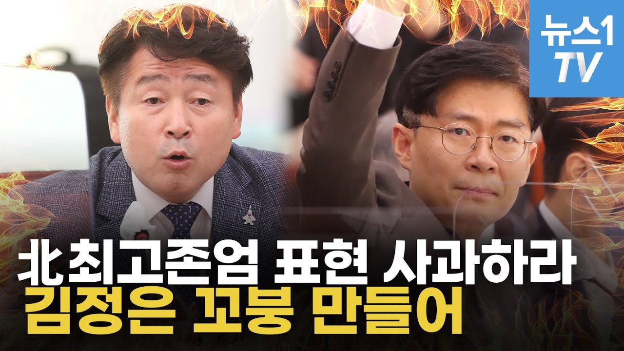 대한민국 국회에서 최고 존엄 논란…기동민이 김정은의 꼬붕 Youtube