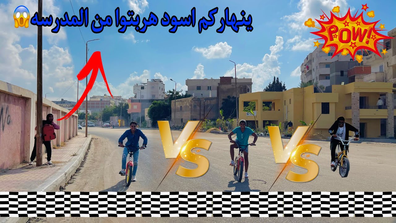 لما تهرب من المدرسة انتا واخوك الصغير وتاجروا عجل 🚲😂 / Bassem Otaka ...