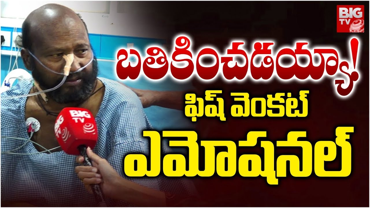 Fish Venkat Interview Latest | హాస్పిటల్ బెడ్ పై నుండి ఫిష్ వెంకట్ తో ...