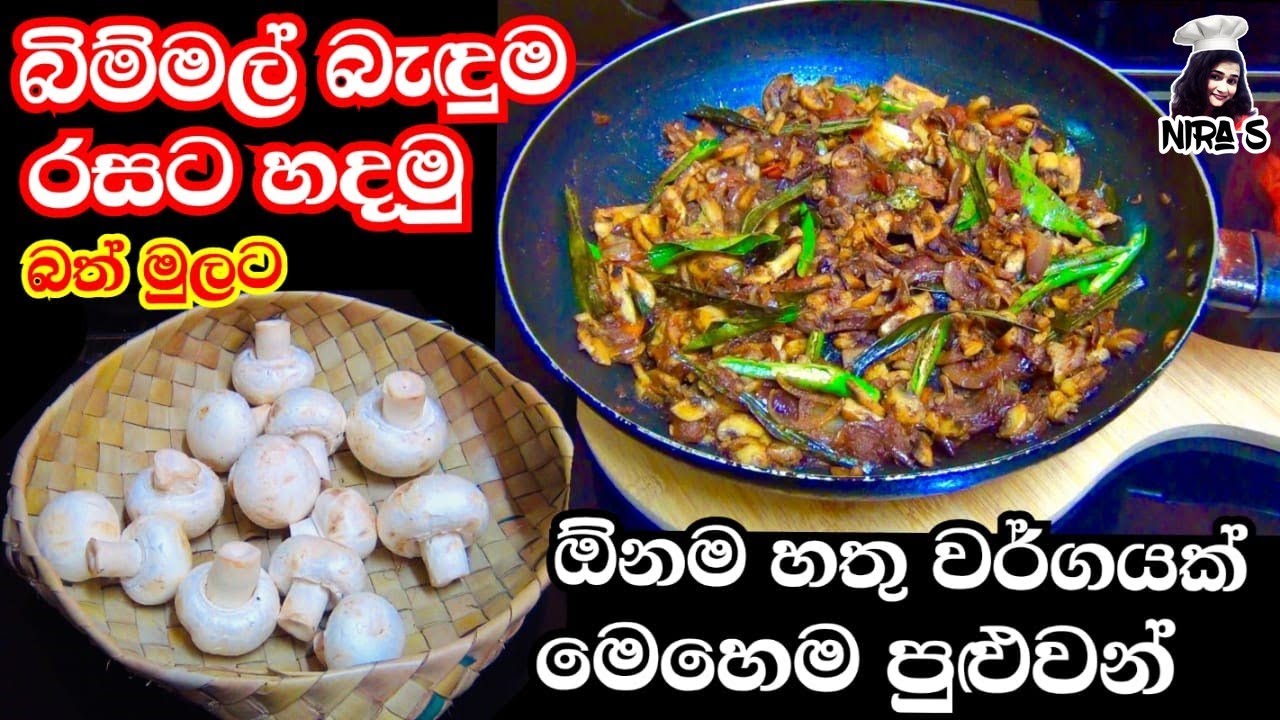 මහත්තයා ගොඩාක් කැමති වෙන්න හතු බැදුම මෙහෙම හදන්න | fried mushroom ...