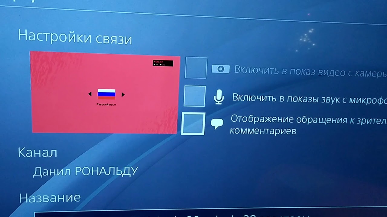 Как стримить с пс4 - YouTube