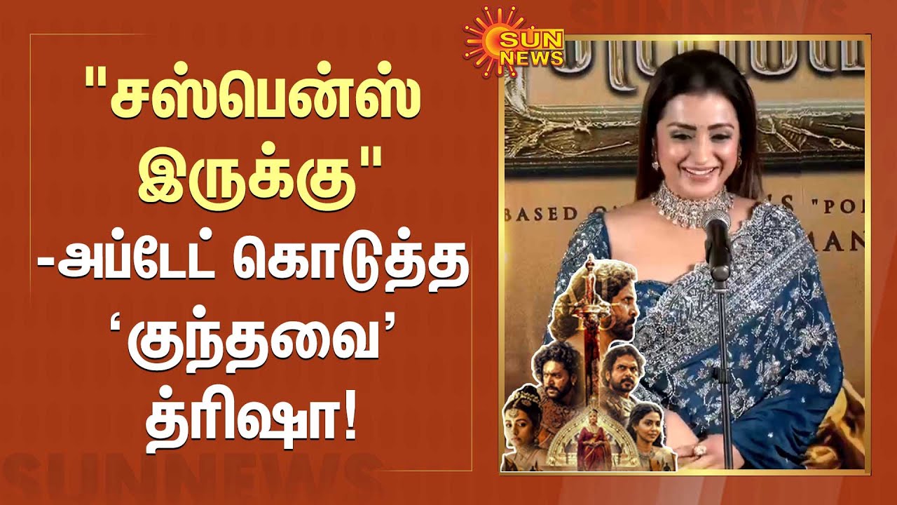 Trisha Speech in PS- 2 Audio Launch | "சஸ்பென்ஸ் இருக்கு" - அப்டேட் ...