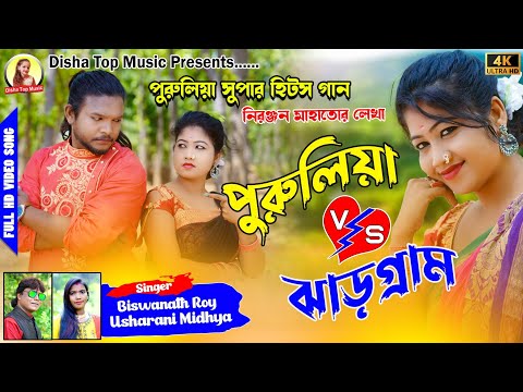 Purulia vs Jhargram পুরুলিয়া/ ঝাড়গ্রাম New Purulia Song 2022 Singer-Usha Rani & Biswanath Roy