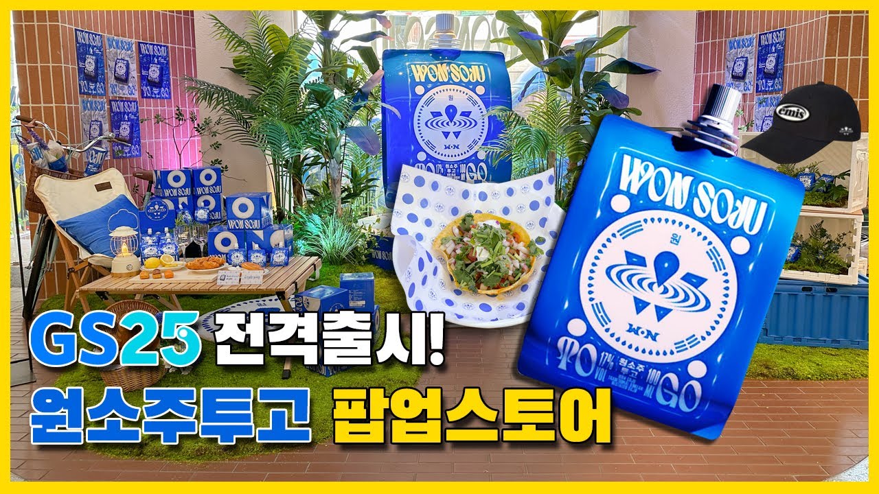 GS25 전격출시! 원소주투고 팝업스토어 - YouTube
