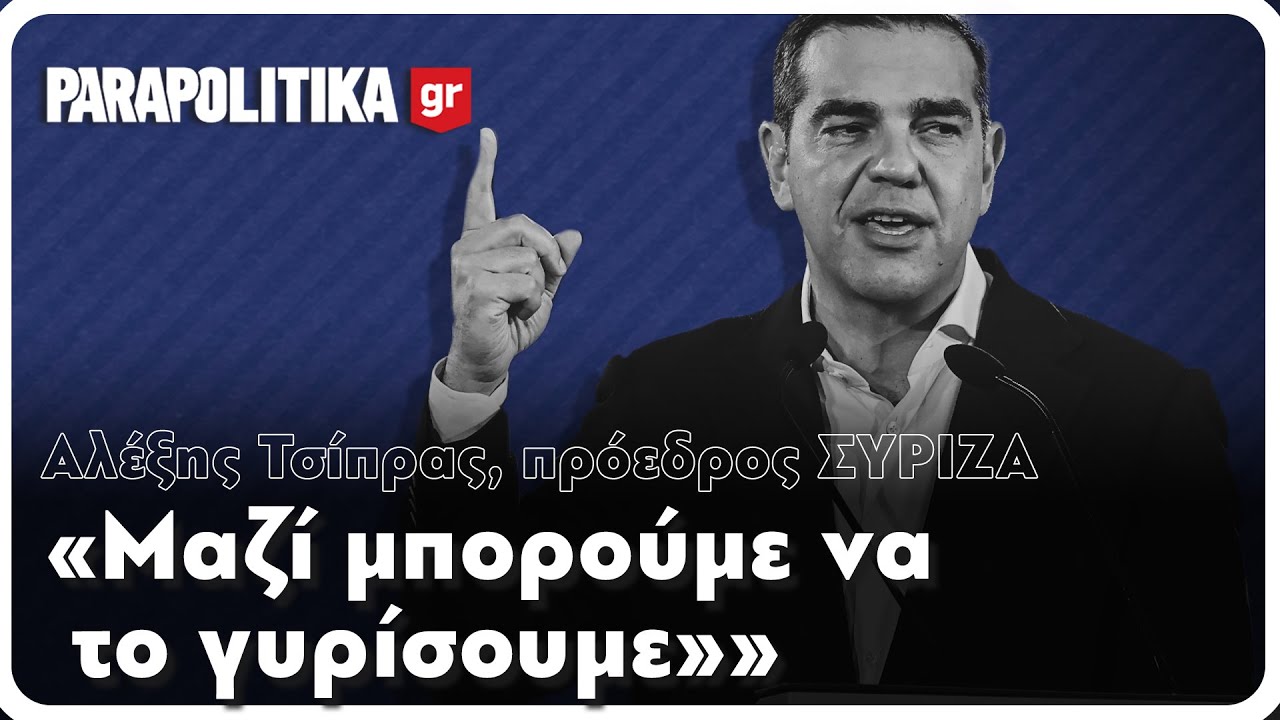 Αλέξης Τσίπρας: Μαζί μπορούμε να το γυρίσουμε | Parapolitika - YouTube
