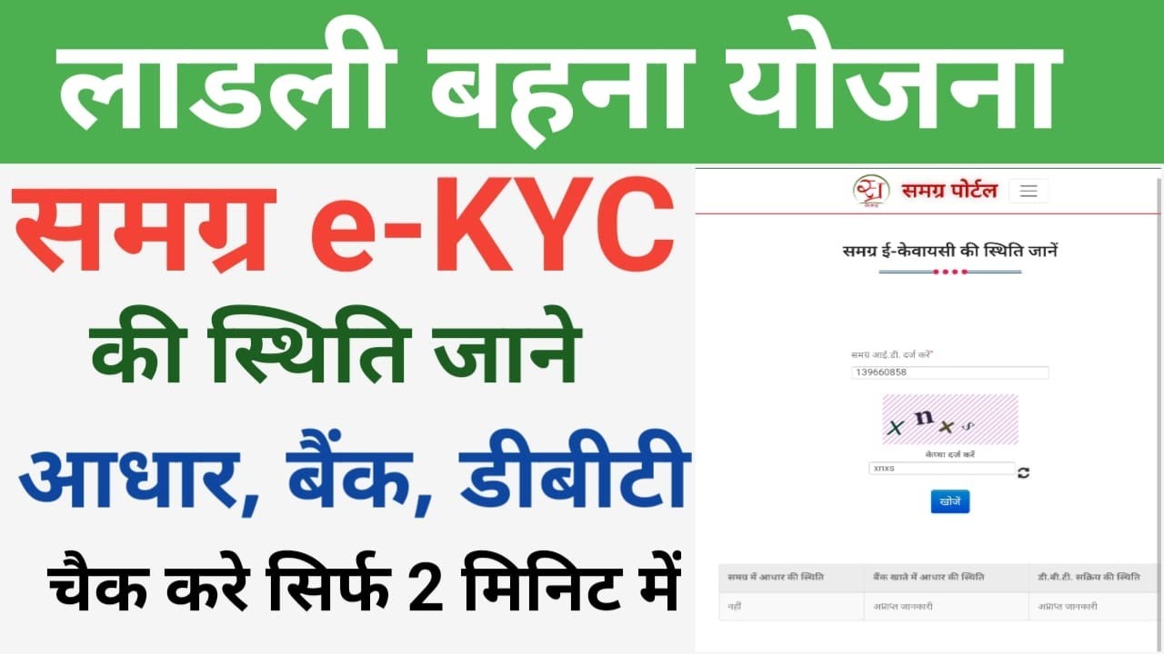 samagra id ekyc status kaise check kare l Bank me DBT enable Chack kare ...