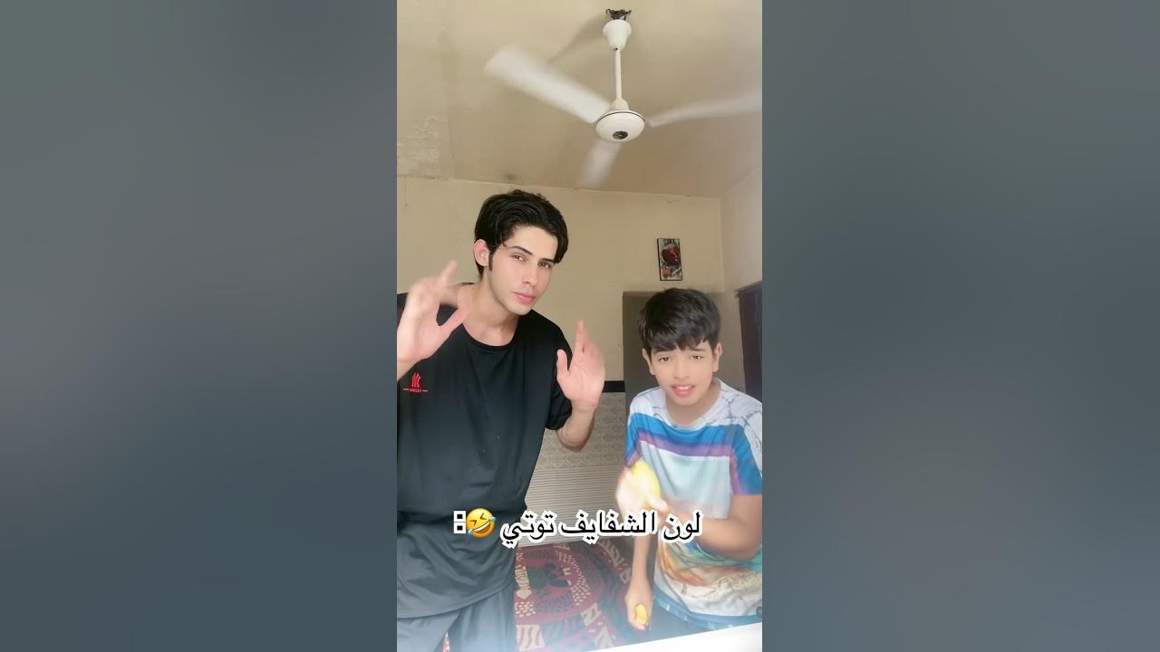 لون الشفايف توتي 😂 ابو الجود وزيوني تفاعل تفاعلو Funny تحشيش ترند تيكتوك ضحك Youtube