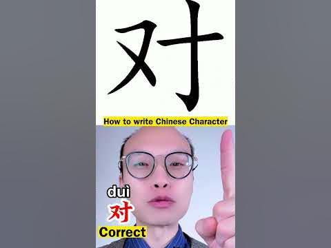 Learn to Read and Write Chinese Characters 对 | Chinese Characters ...