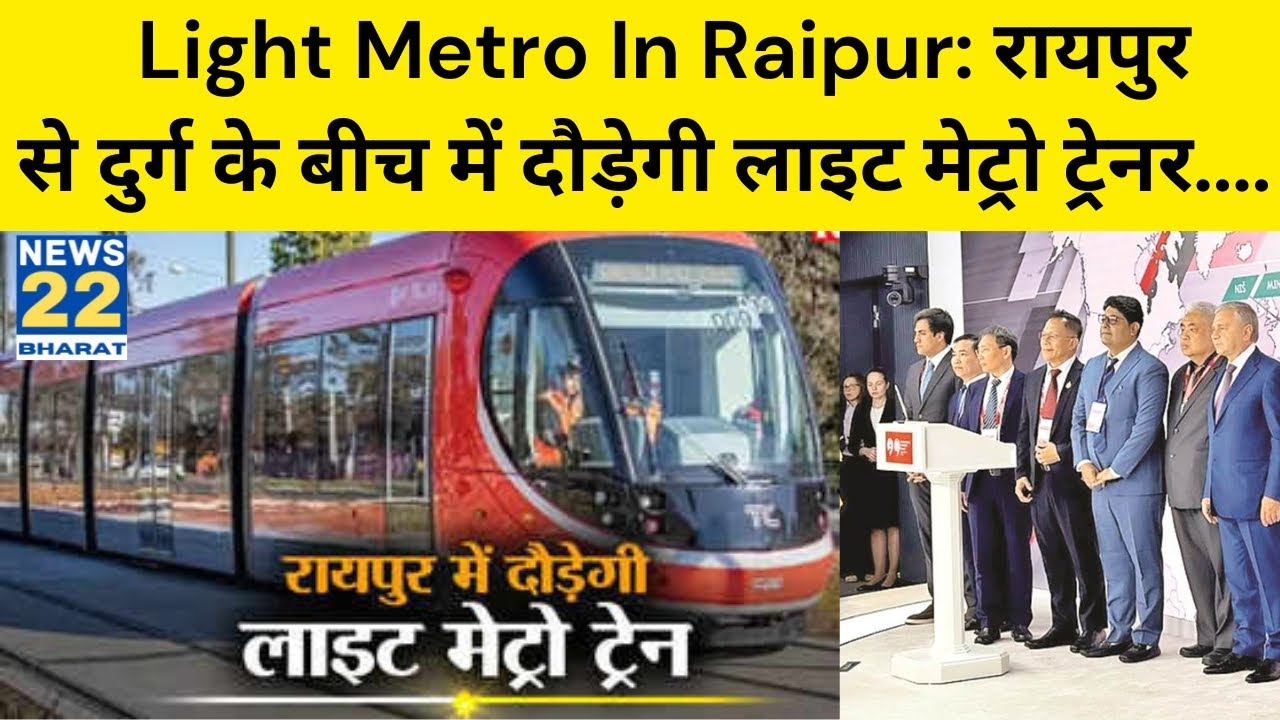 Raipur Light Metro In Raipur: रायपुर से दुर्ग के बीच में दौड़ेगी लाइट ...