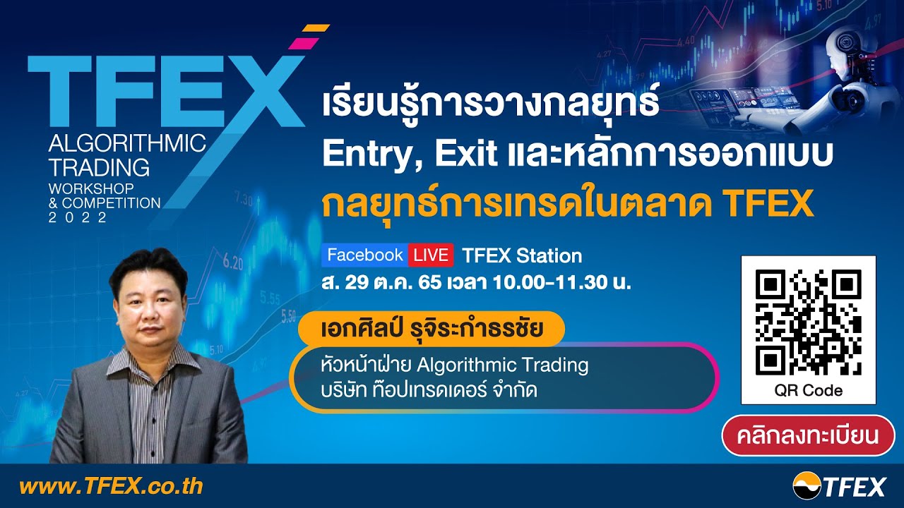 Workshop "เรียนรู้การวางกลยุทธ์ Entry, Exit และหลักการออกแบบกลยุทธ์การเทรดในตลาด TFEX" - YouTube