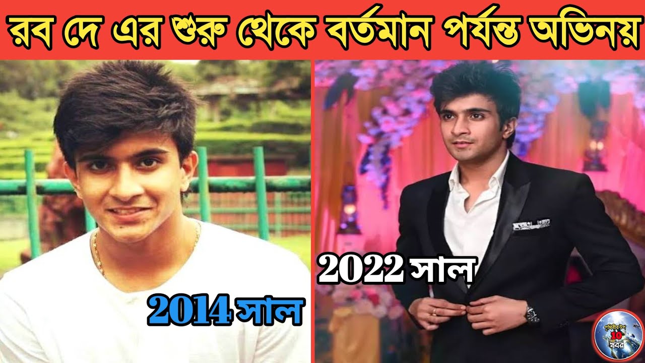 রব দে ( বাবলু ) শুরু থেকে বর্তমান পর্যন্ত অভিনয় জীবন কেমন ছিলো? Rob ...