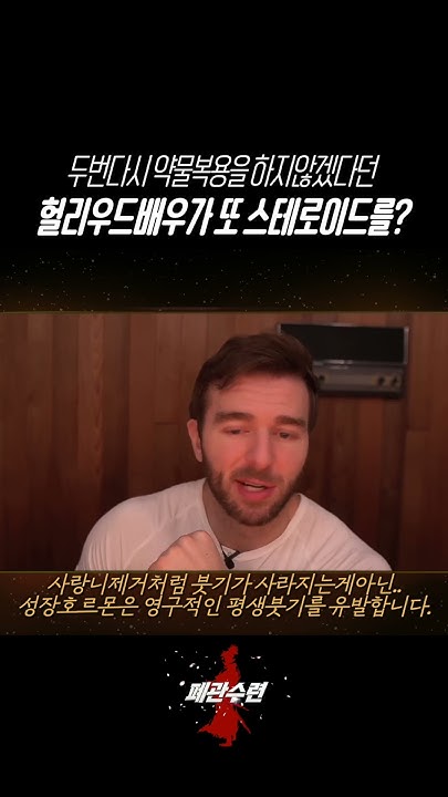 두번다시 약물복용을 하지않겠다던 헐리우드배우가 이번엔 스테로이드를 Youtube