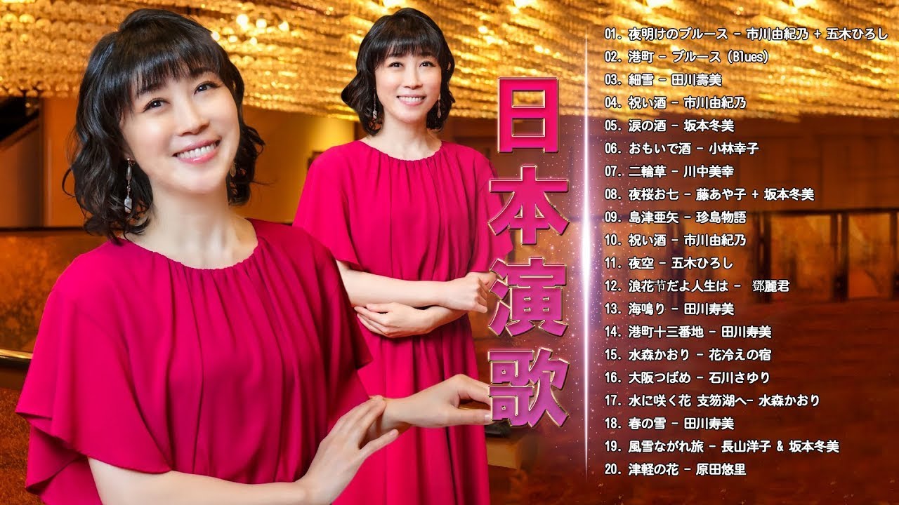 日本演歌 の名曲 歌謡曲メドレー ♪♪ 昭和演歌メドレー ♪♪ 昭和の名曲 歌謡曲メドレー ♪♪ 古くていい曲 Japanese Enka