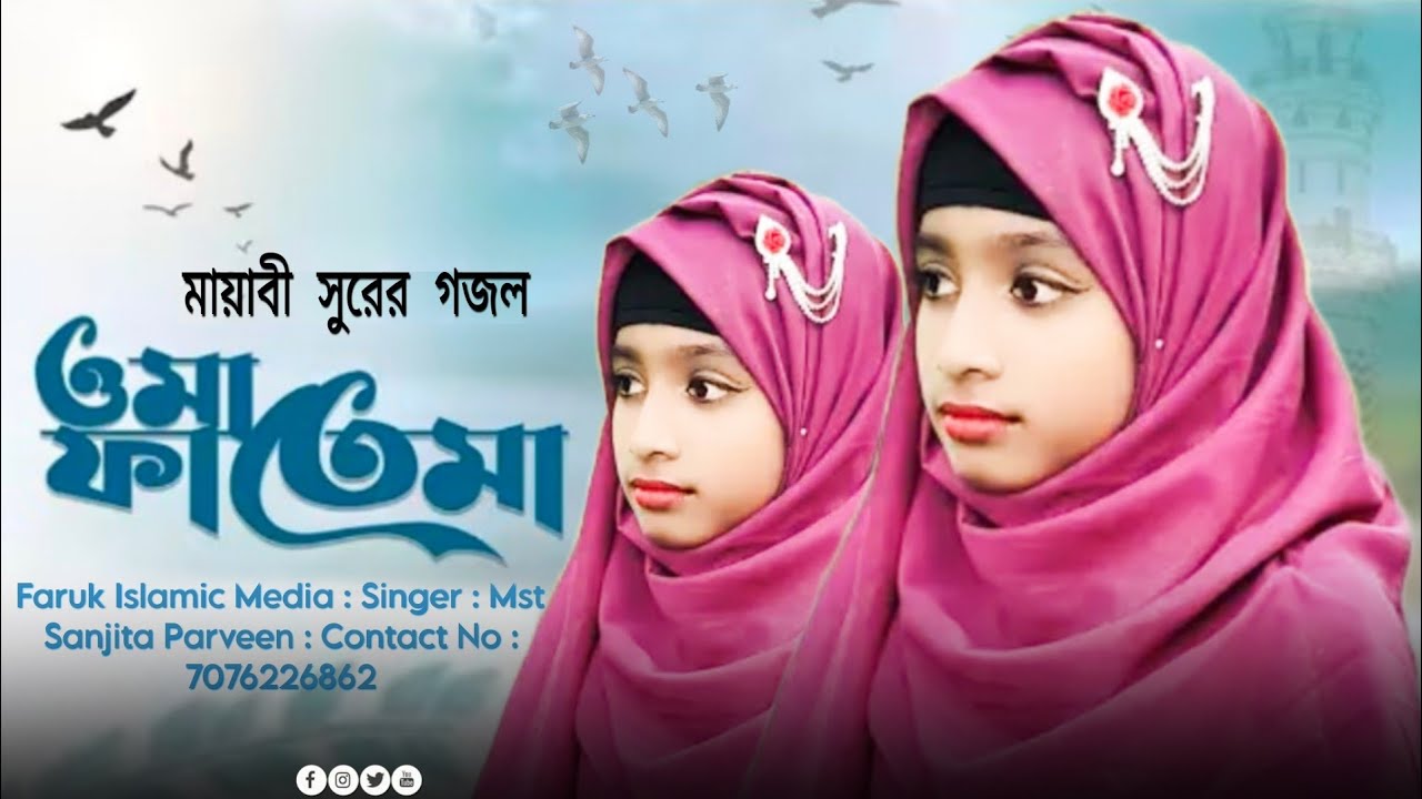 ও মা ফাতেমা গজল/MST Sanjita Parvin/O Ma Fatema/Most Beautiful Naat/New ...