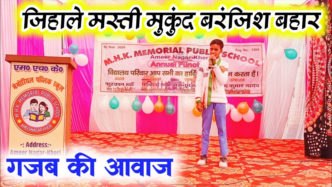 जिहाले मस्ती मुकुंद बरंजिश बहार हिजरा बेचारा दिल है... school Program ...