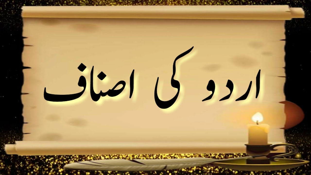 Urdu adab ki asnaf.Asnaf e urdu.Genres of urdu. - YouTube