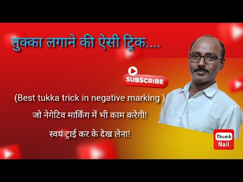 तुक्का लगाने की बेस्ट ट्रिक, best tukka trick in negative marking ...