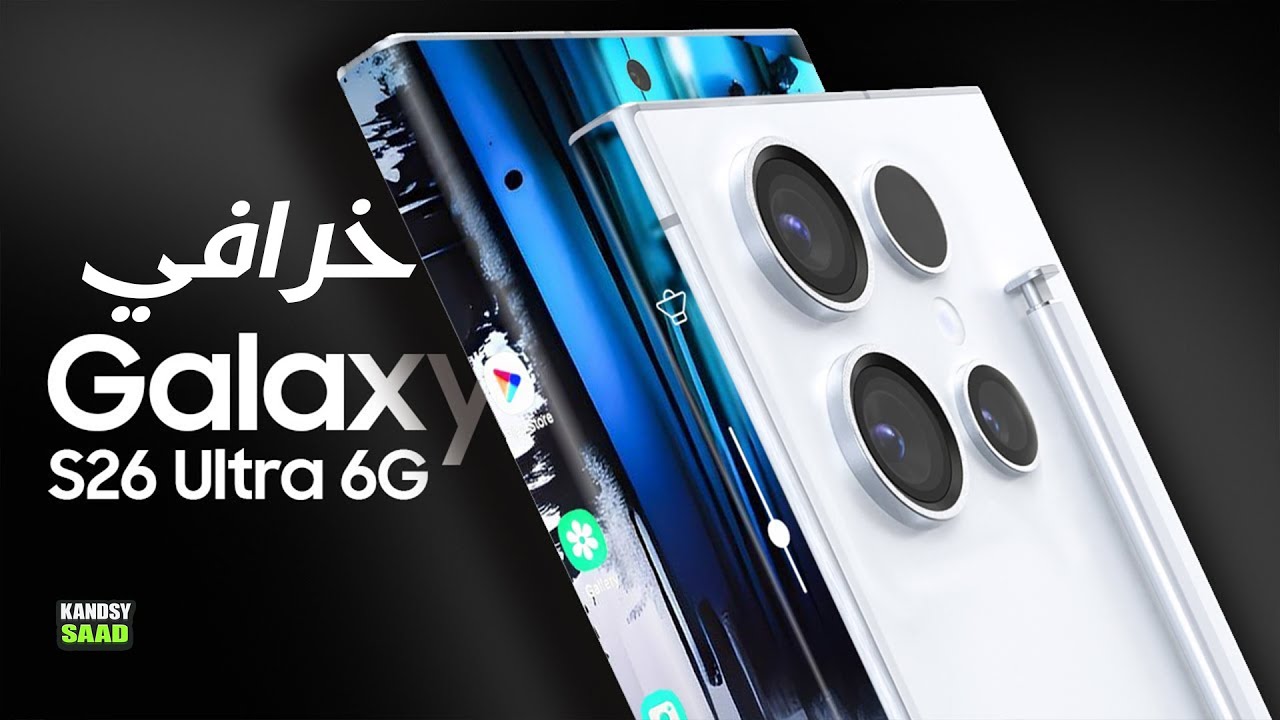 جالكسي اس 26 ألترا سمسونج تتخد قرار تاريخي😲📲🔥GALAXY S26 ULTRA AMAZING ...