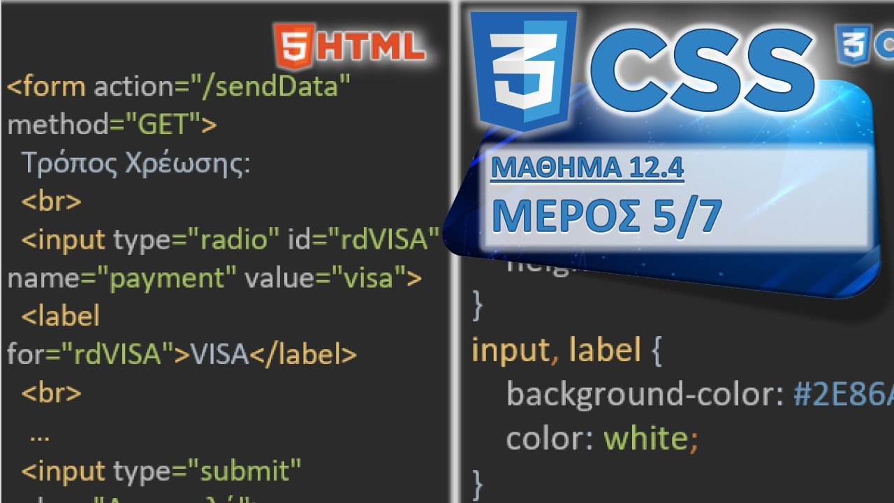 CSS - ΜΑΘΗΜΑ 12.4 - ΦΟΡΜΕΣ - ΜΕΡΟΣ 5 ΑΠΟ 7 - Άλλα Στοιχεία Φόρμας - YouTube