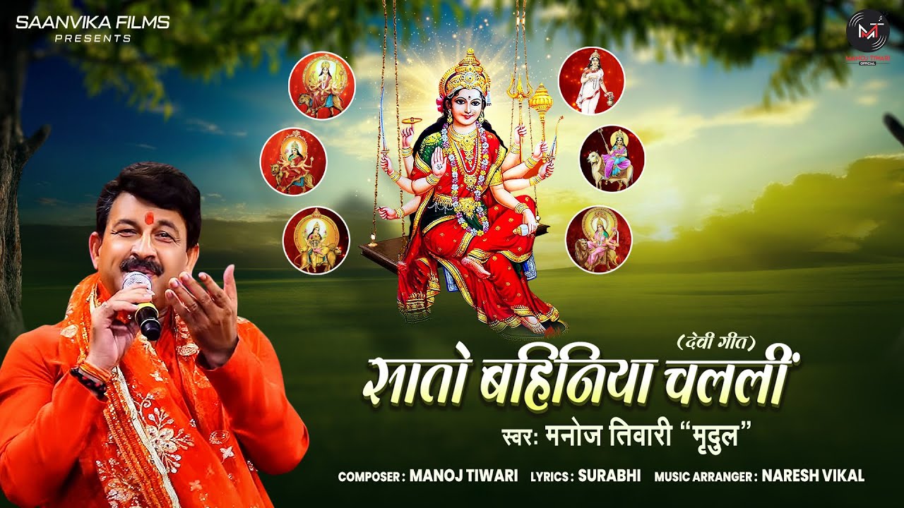 #Video | सातो बहिनिया चललीं | #Manoj Tiwari Mridul | Bhojpuri New Devi Geet 2023 - YouTube