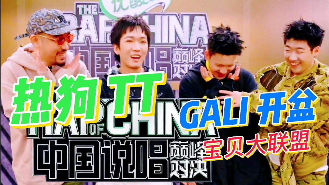 China rapper reaction【技术分析】宝贝大联盟！MC热狗 Capper Gali TizzyT - YouTube